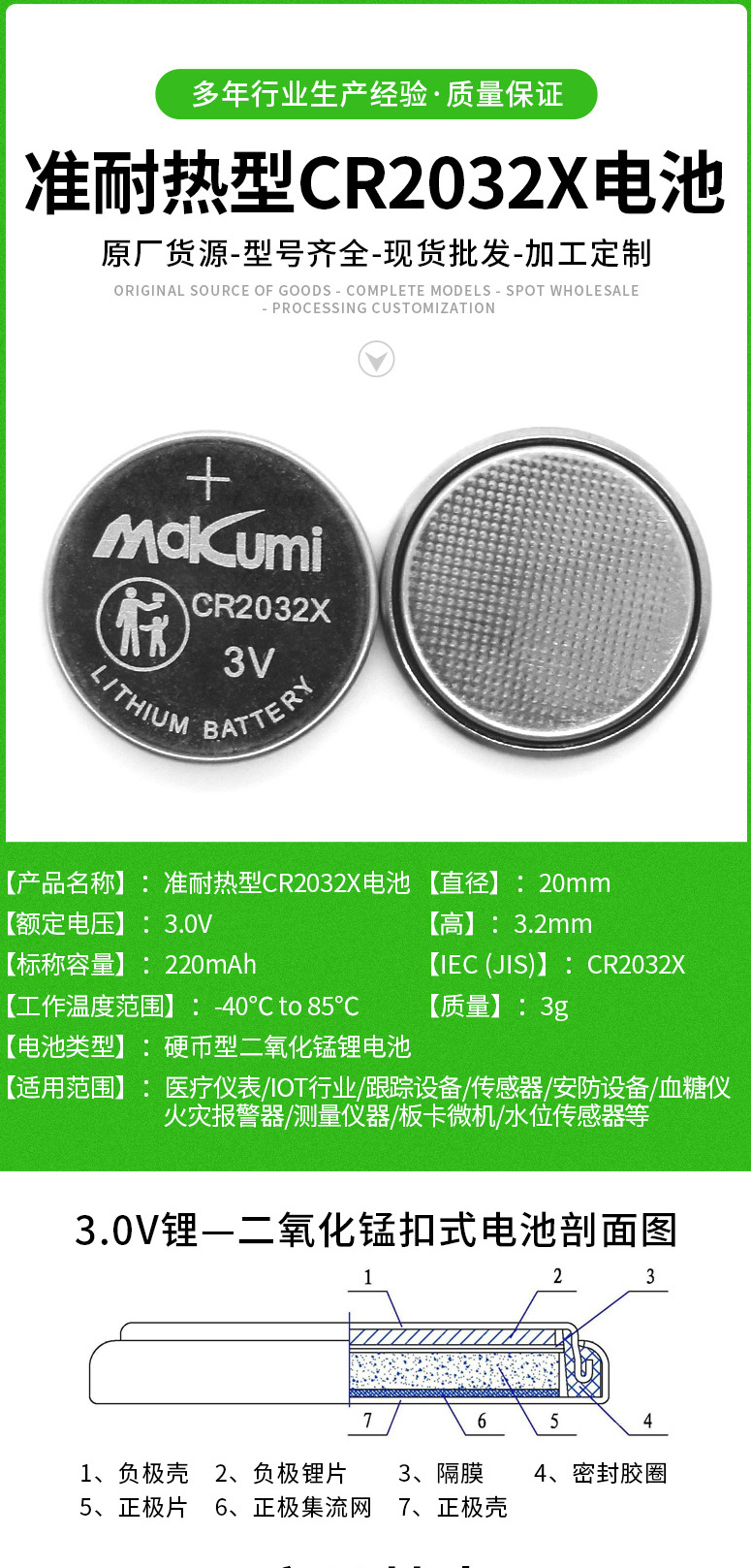 CR2032X 宽温型（-40~85）℃纽扣电池-芯魅能源/MAKUMI
